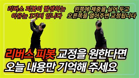 리버스 피봇이 발생하는 이유 3가지 가르쳐 드리겠습니다오늘 내용만 기억해 주시면 상체가 뒤집어질 일은 없습니다 Youtube