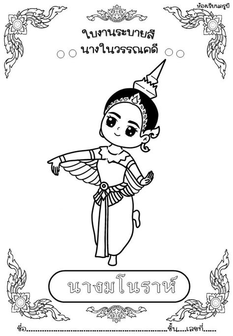 ห้องเรียนครูบี แบ่งปันใบงานระบายสี นางในวรรณคดี 🐻🐻