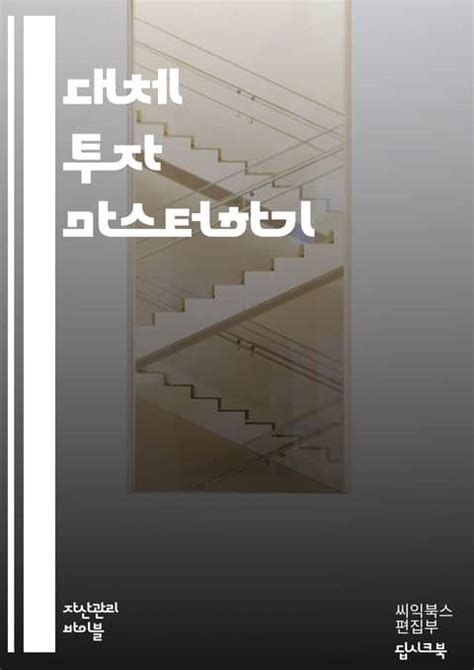 대체 투자 마스터하기 대체 투자 자산 배분 리스크 관리 포트폴리오 부동산 사모펀드 헤지펀드 인프라 금 원자재 암호화폐 예술 투자 크라우드 펀딩