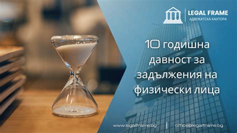10 годишна давност за задължения на физически лица