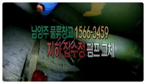 남양주시 물류센타지하 집수정펌프 작동불능 원인은 네이버 블로그