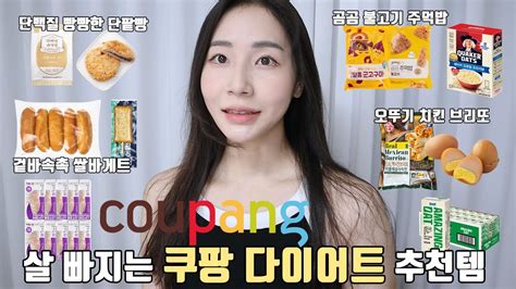 10kg 빵순이 다이어터의 쿠팡 다이어트 추천템🍞 내돈내산⭐ 쌀바게트 단백질 소보로 팥빵 곰곰 주먹밥 오뚜기브리또 퀘이커오트밀 어메이징오트 Youtube