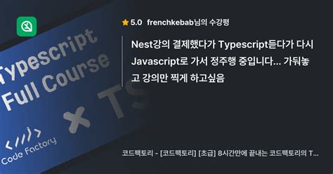 Frenchkebab님의 생생한 수강평 코드팩토리 초급 8시간만에 끝 인프런 수강평