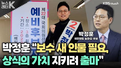 뉴스레터k 서울 송파갑에 출사표각오는 박정훈 국민의힘 송파갑 후보ㅣkbs 240216 방송 Youtube