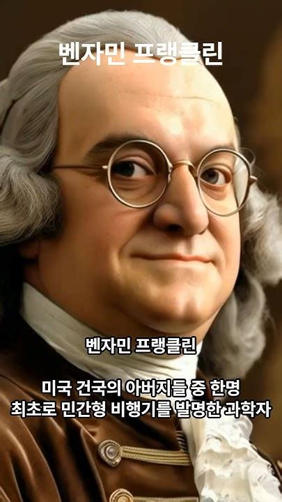 벤자민 프랭클린의 교훈 성공의 비결은 일관성 Youtube