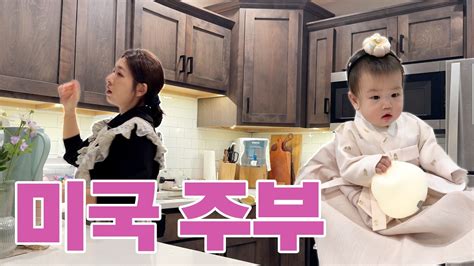 미국 일상 브이로그🇺🇸 아기랑 미국 문센 주방 공개 육아하고 요리하고 집안일하는 미국이민 온 30대 주부 시골일상 Vlog Youtube