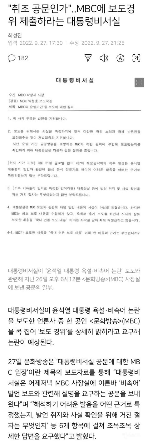 대통령실 Mbc에 윤석열 욕설 보도경위 제출 요구 ㄷㄷ 인스티즈instiz 인티포털 카테고리