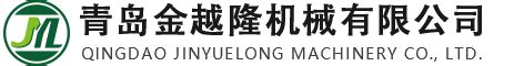 产品展示 青岛金越隆机械有限公司