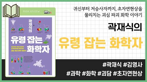 곽재식의 유령 잡는 화학자 곽재식 김영사 과학 책 프리뷰 Youtube