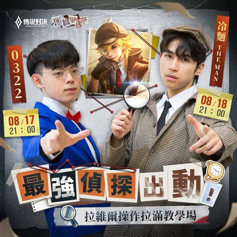 Garena 傳說對決 最強校園偵探直播出動🔎 奇奇怪談社本學期邀請到了助教 0322 And Theman
