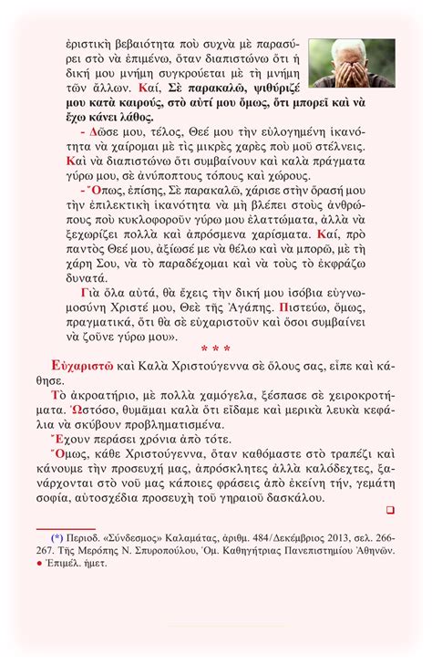 Η ΠΡΟΣΕΥΧΗ ΕΝΟΣ ΔΑΣΚΑΛΟΥ ΚΑΠΟΙΑ ΧΡΙΣΤΟΥΓΕΝΝΑ