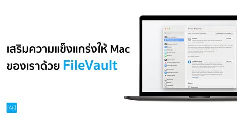 เสริมความแข็งแกร่งให้ Mac ของเราด้วย Filevault Arnondora