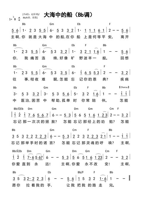 大海中的船（bb调）和弦简谱 歌谱 和弦简谱（当代诗歌合集） 爱赞美