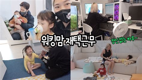워킹맘 브이로그 직장인 엄마의 재택근무 애둘 데리고 외출 Youtube
