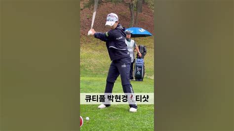 Klpga 최고인기 선수 큐티풀🥰 박현경 아름다운 티샷 교촌레이디스오픈 직관 🏆 Golf Golfswing Youtube