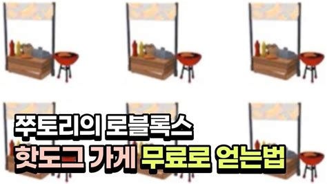 로블록스 입양하세요 핫도그 가게 꽁짜로 얻는법 Youtube