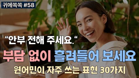 귀에쏙쏙 원어민이 자주 쓰는 표현 30가지😄 외울 필요 없이 그냥 반복해서 들어 보세요 📚0058 영어듣기 영어회화 흘려듣기 귀뚫기 쉐도잉 Youtube