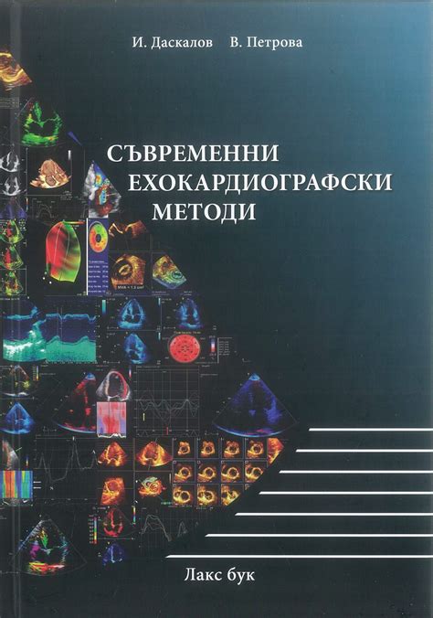 Съвременни ехокардиографски методи