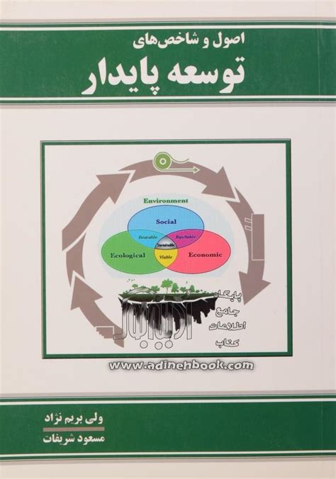 خرید کتاب اصول و شاخص های توسعه پایدار اثر مسعود شریفات از نشر پلک