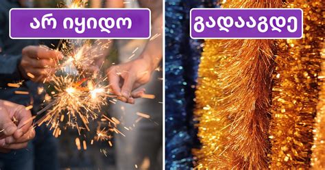 საშიში საახალწლო დეკორაციები რა ზიანის მოტანა შეუძლია ნაძვის ხის სათამაშოებს გირლანდებს და