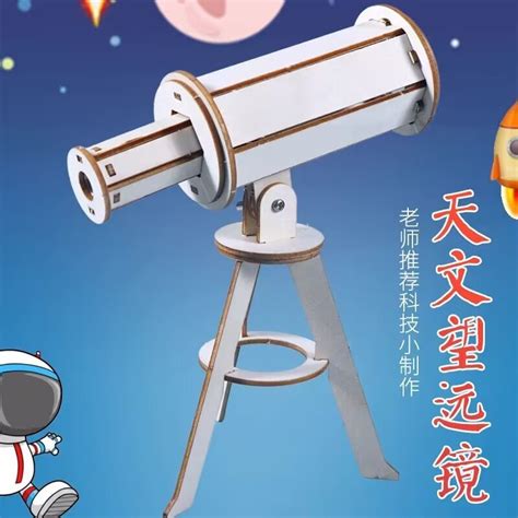 Diy手作 天文望遠鏡 自製科學實驗玩具 科技小製作 科學玩具 益智玩具 蝦皮購物