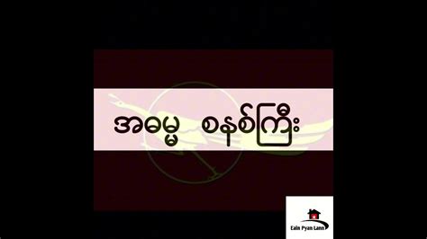အခန်း ၇ နောက်ဆုံးပိုင်း မြန်မာနိုင်ငံကျောင်းသားလှုပ်ရှားမှုသမိုင်း၊ပထမတွဲ Youtube