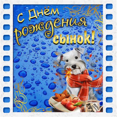 Открытка с днем рождения сынок - скачать бесплатно