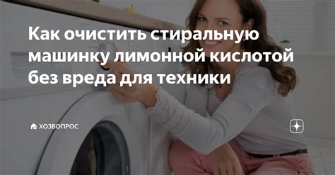 Как очистить стиральную машинку лимонной кислотой без вреда для техники 🏠 ХозВопрос Дзен