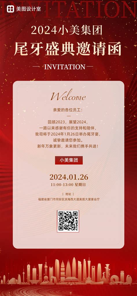 简约时尚风红色通用类企业尾牙宴活动通知邀请函全屏手机海报 美图设计室