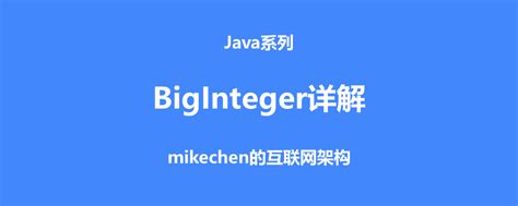Biginteger详解8大常见用法示例 Mikechen