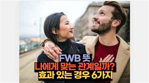 Fwb 뜻 나에게 맞는 관계일까 효과 있는 경우 6가지 2026