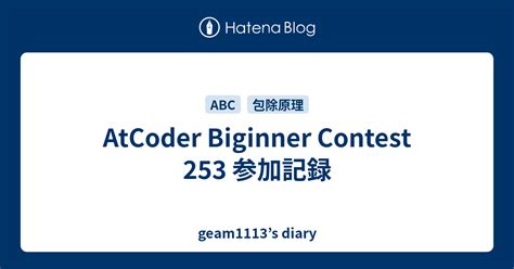 Atcoder Biginner Contest 253 参加記録 Geam1113s Diary
