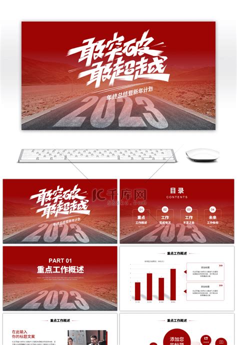 红色系励志商务风2023敢突破敢超越ppppt模板免费下载 Ppt模板 千库网