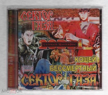 СЕКТОР ГАЗА "КОЩЕЙ (КАЩЕЙ) БЕССМЕРТНЫЙ + СЕКТОР ГАЗА" CD UNOFICIAL