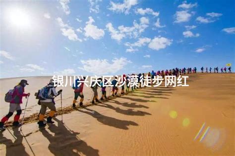 银川永宁县阿拉善沙漠徒步 有山团建