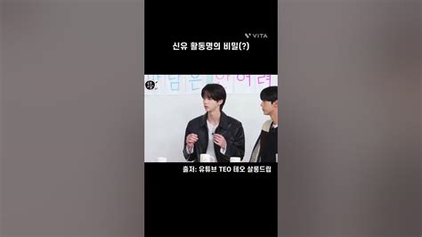 투어스 신유 활동명의 비밀 투어스신유 투어스도훈 투어스 42 살롱드립2 Youtube