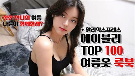 에이블리 여름 옷 Top 100 하울 ㅣ 알리익스프레스 옷 룩북 ㅣ 추천 여름 티셔츠 ㅣ 하비가 고르는 코디 ㅣ코디 후 을지로힙찌로 출격ㅣ서울 코디 Youtube