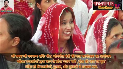 श्री सगस जी कल्याण शक्ति पीठ फागोत्सव का आयोजन महिला मण्डलीयों द्वारा फाग के लोक भजन Youtube