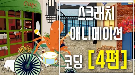 스크래치 30 기초 강좌 3 4 자전거타기 블록코딩으로 만드는 애니메이션 Scratch 코딩 예제 Youtube