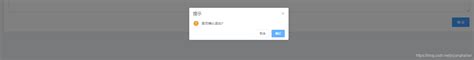 Elementui点击确认之后添加确认框elementui Confirm加入选项 Csdn博客