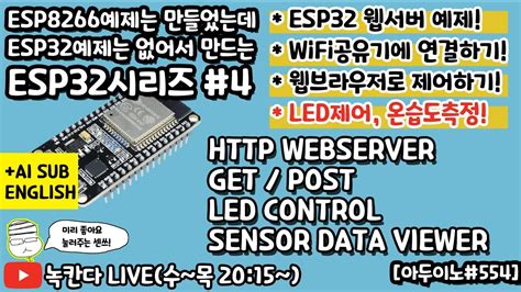 아두이노554 Esp32에 Getpost웹서버로 Led제어 및 온습도센서값 측정 해보기녹칸다esp324 Youtube