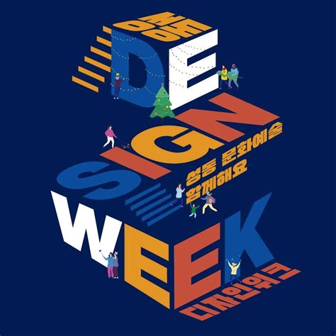 2021 성동디자인위크