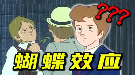 网 络 蝴 蝶 效 应 》！！！【三十六贱笑】 Youtube