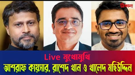 মুখোমুখি আশরাফ কায়সার ও রাশেদ খান L কোন পথে বাংলাদেশ Khaled Mohiuddin L Asraf Kaysar L Rushed
