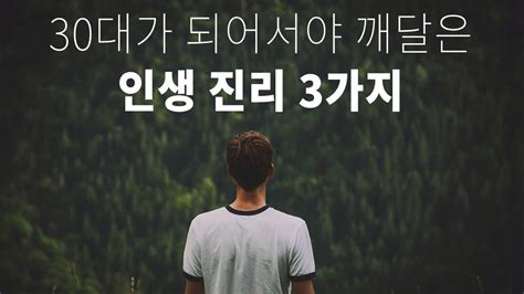 20대 때 알았으면 삶이 바뀌었을 인생 진리 3가지 Youtube