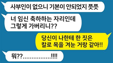 톡톡사이다 시모가 며느리 임신 소식을 듣고 시댁에서 임신 축하를 해주는데 시모의 정체가 들어나기 시작합니다 카톡썰