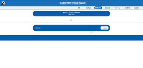 基于智能推荐的卫生健康系统智能推荐技术卫生健康系统医疗健康管理智能化健康服务个性化健康推荐健康信息推荐智能健康助手健康数据分析
