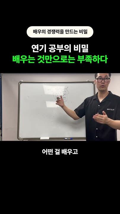 연기공부의 비밀 배우는 것만으로는 부족하다 배우지망생 오디션준비 연기독학 노하우 Youtube