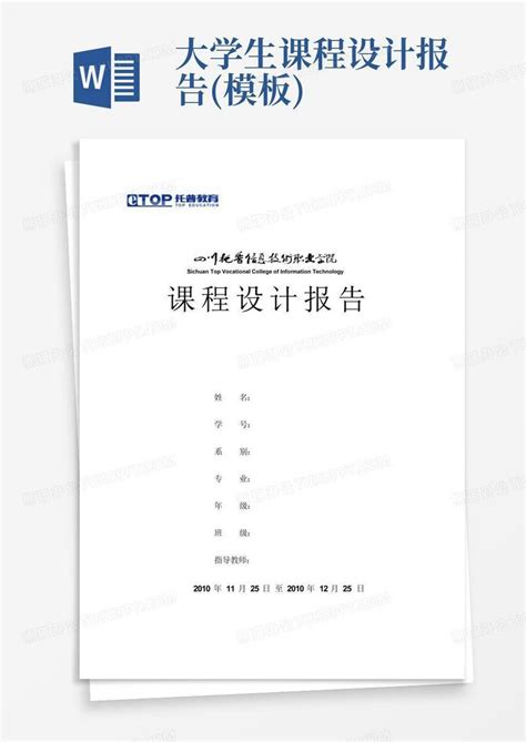 大学生课程设计报告 Word模板下载 编号qzgxgjvk 熊猫办公