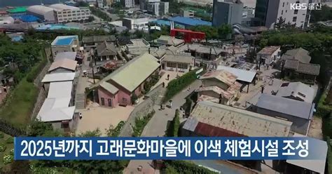 2025년까지 고래문화마을에 이색 체험시설 조성